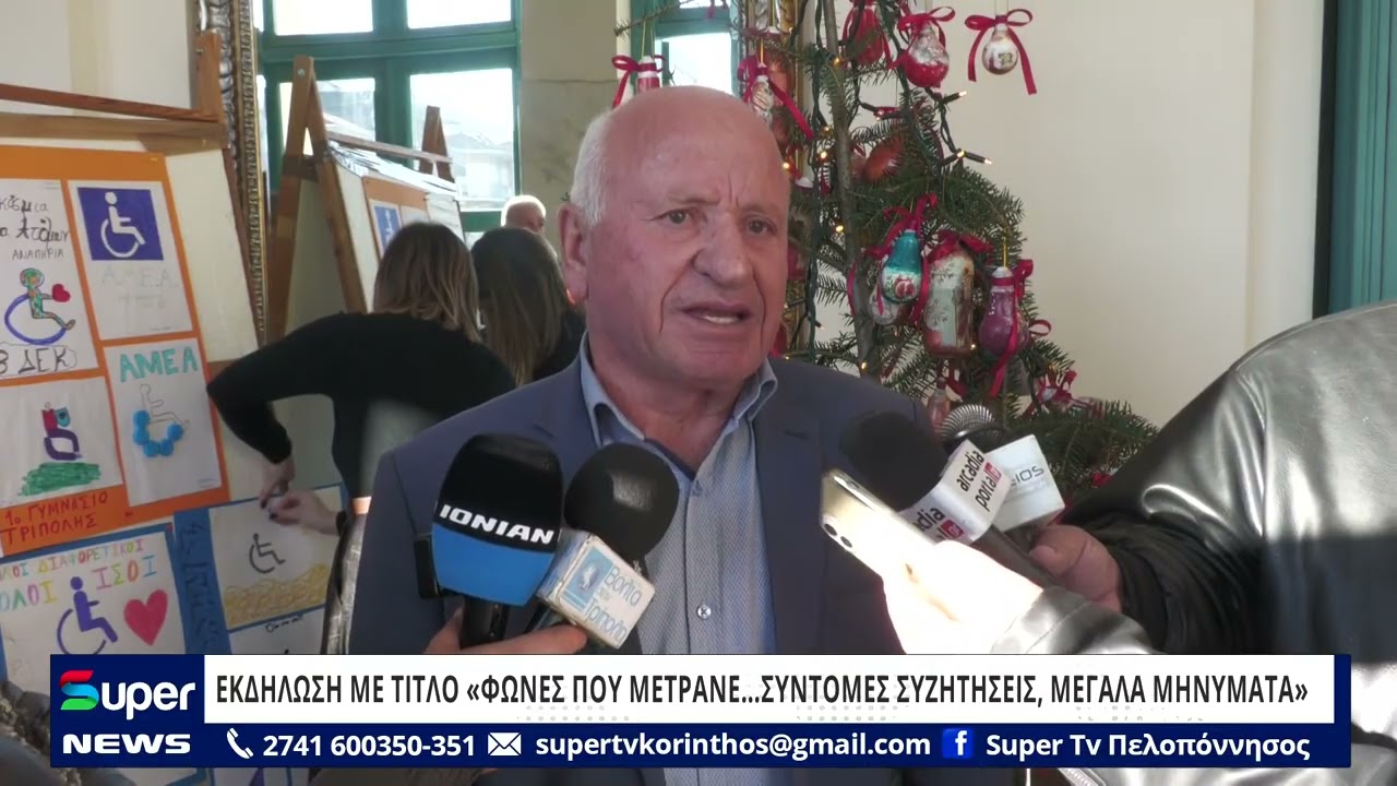 ΕΚΔΗΛΩΣΗ ΜΕ ΤΙΤΛΟ «ΦΩΝΕΣ ΠΟΥ ΜΕΤΡΑΝΕ…ΣΥΝΤΟΜΕΣ ΣΥΖΗΤΗΣΕΙΣ, ΜΕΓΑΛΑ ...