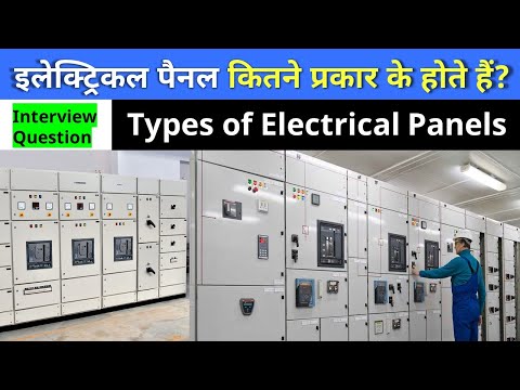 Panel kitne prakar ke hote hain | types of panel in electrical | electrical panels types