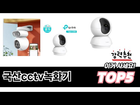 가장 많이 팔린 국산cctv녹화기 추천 TOP 5 가격, 후기, 구매처 안내