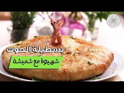 Playaling - Choumicha's recipe for fish bastilla