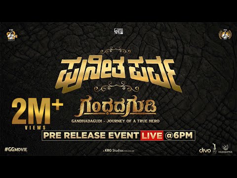 LIVE GG - Gandhada Gudi | ಪುನೀತ ಪರ್ವ - Pre Release Event | Dr. Puneeth Rajkumar | PRK Productions
