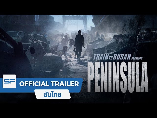 PENINSULA | Official Teaser Trailer ตัวอย่างแรก ซับไทย – eventesan.com