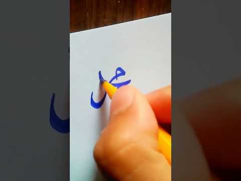 Muhammad name write in Urdu #muhammad #muhammadﷺ #allah #viral #shorts