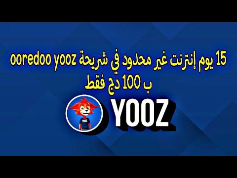 انترنت في شريحة اوريدو #يوز عروض جديدة 15 يوم ب100 دج عشرلاف فقط غير محدود ilimiti 2024# yooz
