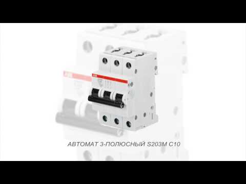 ABB S203M C10 Автомат 3-х полюсный (2CDS273001R0104)