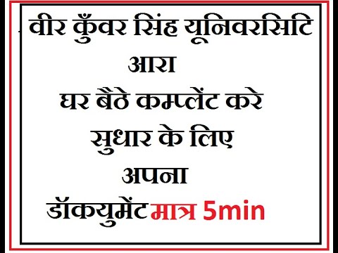 Veer Kunwar Singh University Ara /Document Complaint /Simple Processes