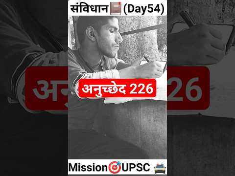 (#day54) Article 226 || #article #trendingshorts #viralshorts #upsc #constitution #shorts #ssc #pcs