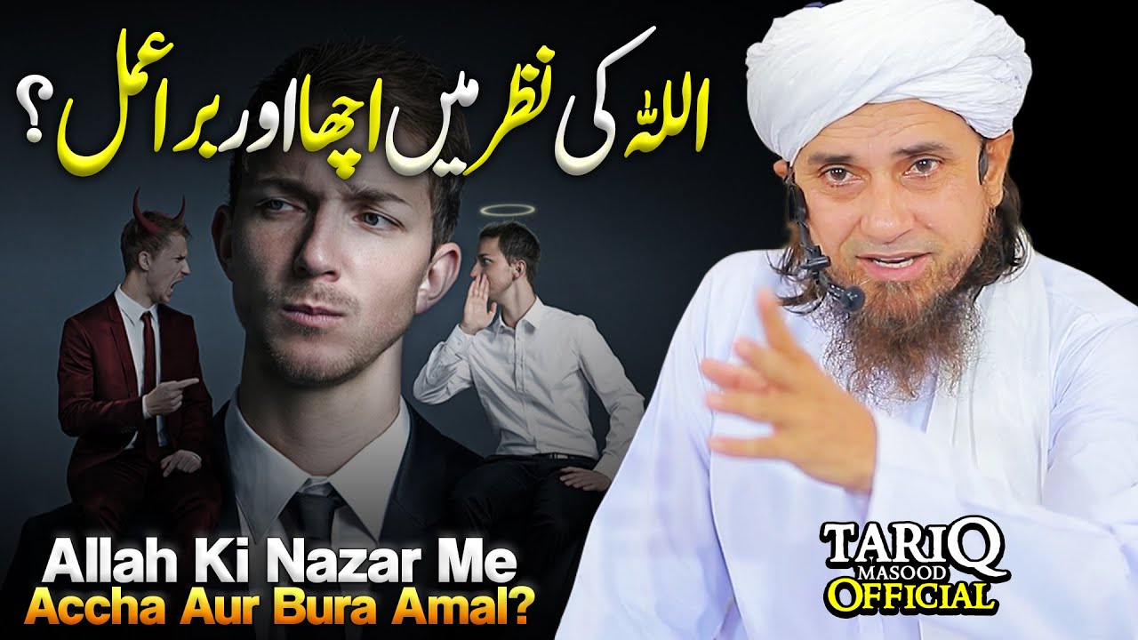 Good and bad deeds in the sight of Allah? | Mufti Tariq Masood