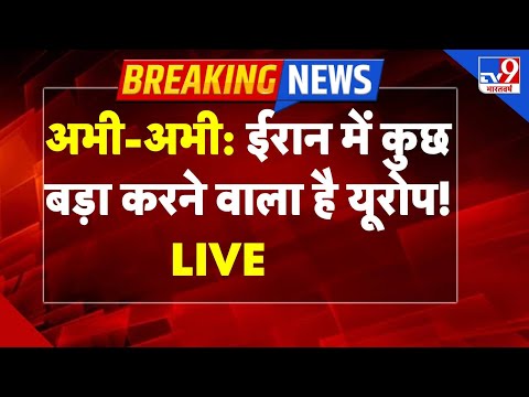 Israel-Iran War Live : ईरान में कुछ बड़ा करने वाला है यूरोप! | Netanyahu | TV9