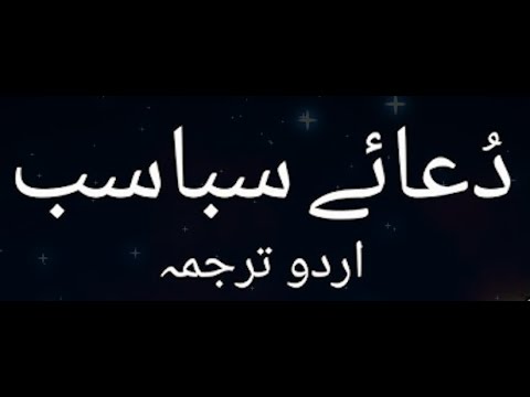 Dua e Sabasab in Urdu : دعائے سباسب اردو ترجمہ
