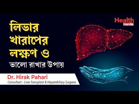 লিভার খারাপের লক্ষণ ও লিভার ভালো রাখার উপায় | Liver disease symptoms and treatment in Bengali
