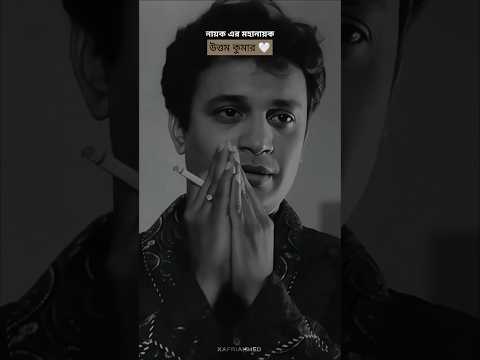 নায়ক এর মহানায়ক - Uttam Kumar | Satyajit Ray