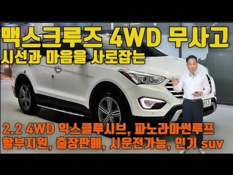 맥스크루즈 디젤 R2.2 4WD 익스클루시브 완전무사고/파노라마썬르프/베이지시트/타이어 A급/하부잡소리 일체없음/병적관리 ,할부지원 ,시운전