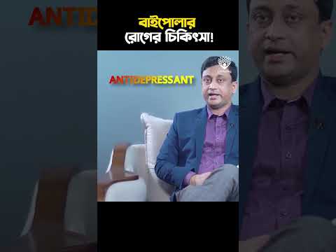 বাইপোলার রোগের চিকিৎসা!