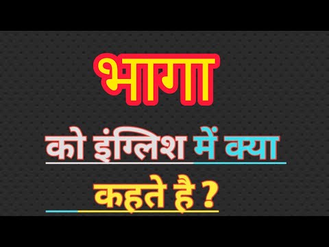 भागा का इंग्लिश मतलब | Bhaaga ka english meaning || Ran meaning in hindi