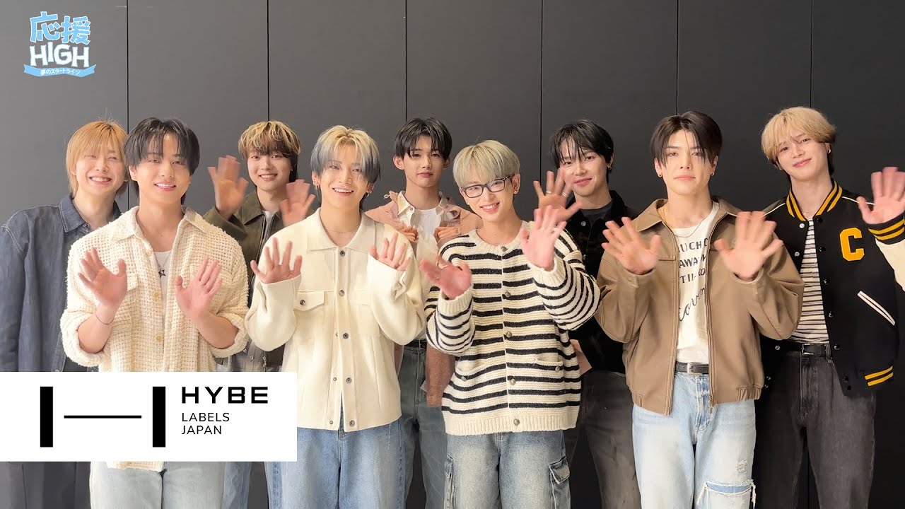 HYBEと日テレの新オーディション番組「応援-HIGH」とは？ 参加者11名のプロフィール＆ビジュアルも公開