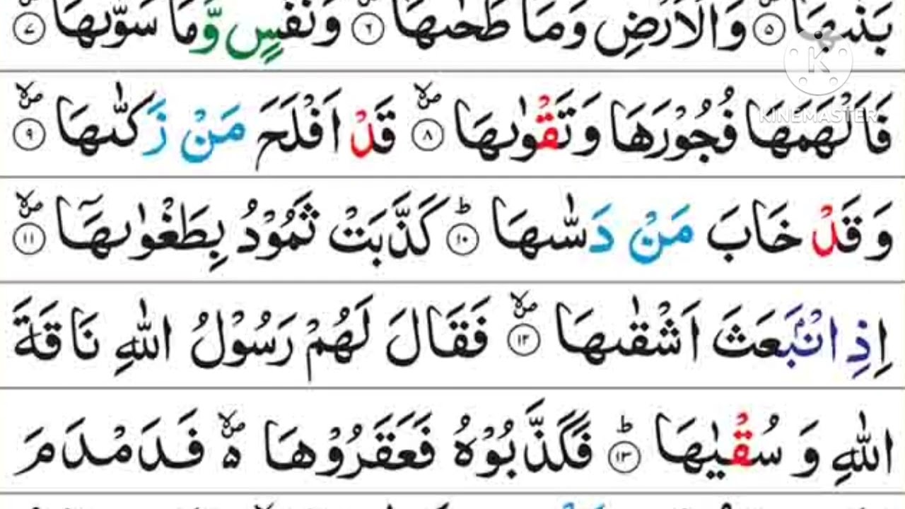 Surah Ash Shams The Sun with Urdu Translation