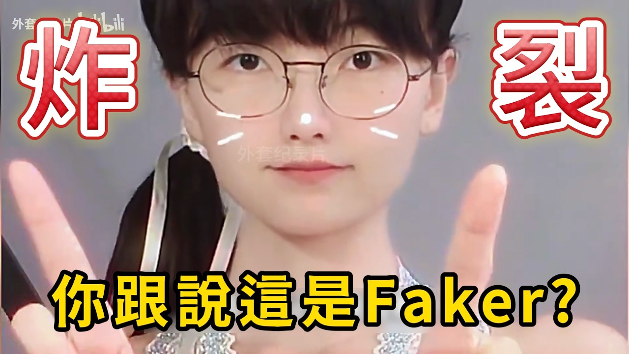 [問卦] Faker 擦邊主播會有人想看嗎？ - 看板Gossiping - PTT網頁版
