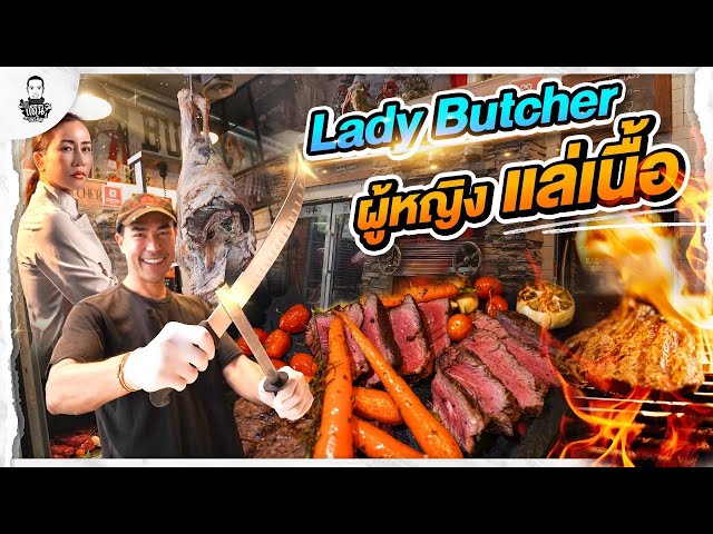 Lady Butcher สเต๊กเฮาส์ระดับด็อกเตอร์ ที่คุณต้องรู้จัก | วิดีโอครีเอเตอร์ :: OS