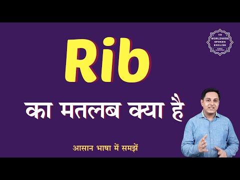 Rib meaning in Hindi | Rib ka matlab kya hota hai | English to hindi