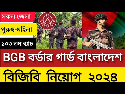 বিজিবি নতুন নিয়োগ ২০২৪ | Border Guard Bangladesh BGB Job Circular 2024 |bgb job circular 2024