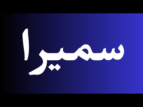 How to pronounce سمیرا perfectly? How to say سمیرا? How to speak سمیرا?