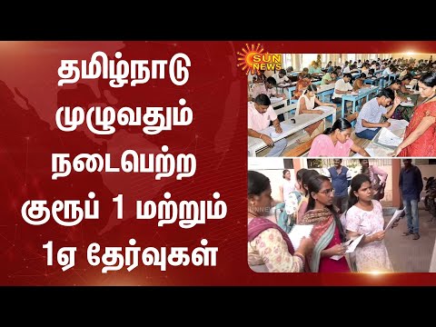 Group 1 Exams | Tamil Nadu | TN Govt | Students | Sun News