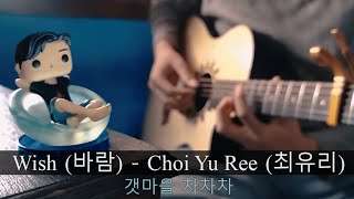 Choi Yu Ree - Wish (갯마을 차차차 OST) by revomas แผ่น