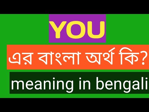 You Meaning in Bengali | You এর বাংলা অর্থ কি? | You Meaning in Bangla