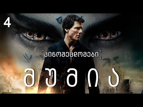 კინოცოდვა - ეპიზოდი 4 -  მუმია / The Mummy (2017)