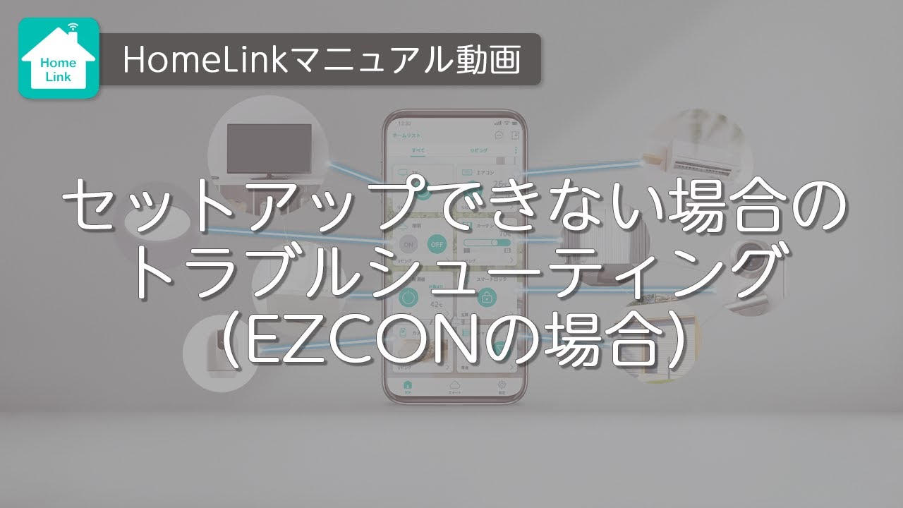 【Homelinkアプリ】セットアップできない場合のトラブルシューティング（EZCON）