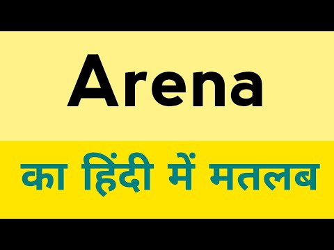 Arena meaning in hindi | Arena ka matlab kya hota hai