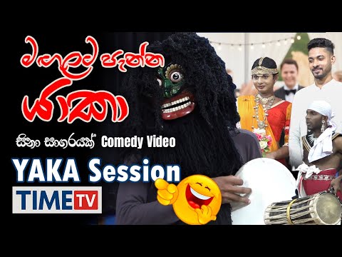 What REALLY Happens at a Traditional Yaka Session | මඟුලට පැන්න යාකා | Time TV