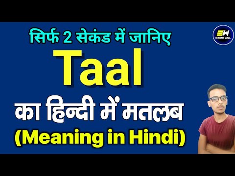 Taal meaning in hindi | Taal ka matlab kya hota hai | daily use english words | word meaning