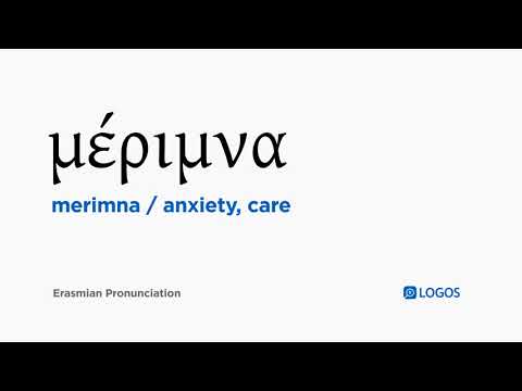 How to pronounce Merimna in Biblical Greek - (μέριμνα / anxiety, care)