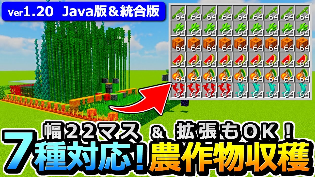 【マイクラ】7種類対応！幅22＆拡張OKなフライングマシン式 農作物収穫機の作り方【Java版/統合版】【1.20】 - Minecraft Builders