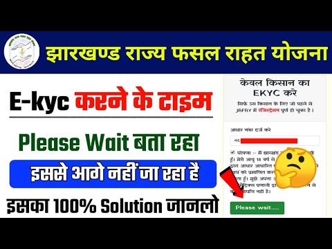 Jharkhand Rajya Fasal Rahat Yojana Ekyc Please Wait Problem | Jrfry Ekyc Please Wait any Solution