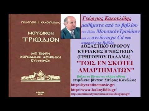 «Τοῖς ἐν σκότει ἁμαρτημάτων»ΗΧΟΣ ΠΛ. Β΄ ΔΟΞΑΣΤΙΚΟΝ ΑΙΝΩΝ ΚΥΡΙΑΚΗ Β ...