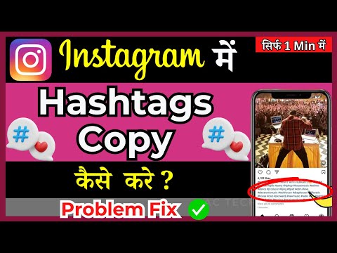 How To Copy Hashtags On Instagram | instagram par hashtag copy kaise kare ( in Hindi )