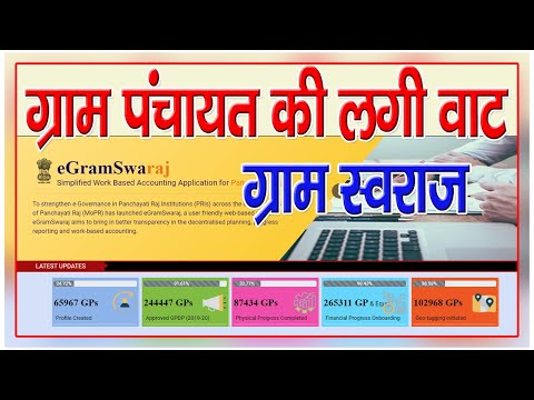 ग्राम पंचायत की जानकारी ऑनलाइन | e-Gram Swaraj Portal | egramswaraj | Panchayti Raj Online |