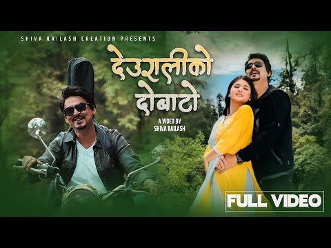 Deuraliko Dobato - Shiva Kailash/Shila Gajurel - New Nepali Song 2024[Official Music Video]