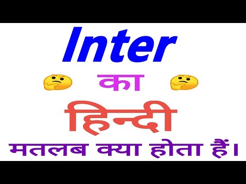 Inter meaning in hindi | Inter ka matlab kya hota hai | Inter ka arth