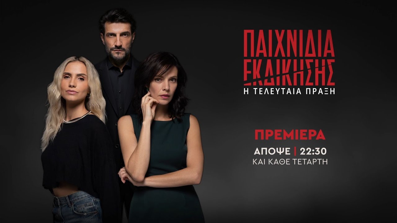 Παιχνίδια Εκδίκησης: Η Μάγια εγκαταλείπει τον Άγη, απόψε στις 22:30 ...
