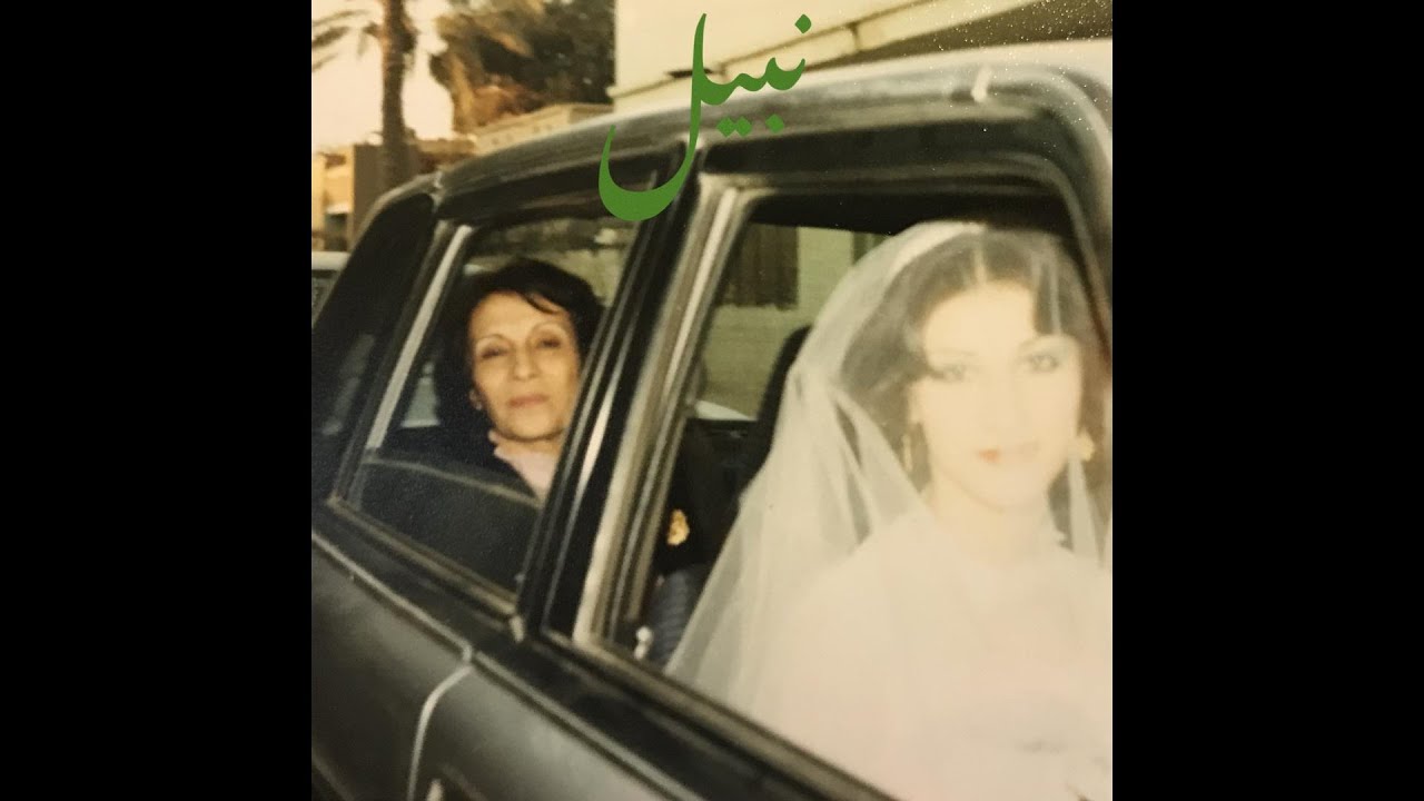 nabeel - lazim alshams / نبيل - لازم الشمس (Official Audio)