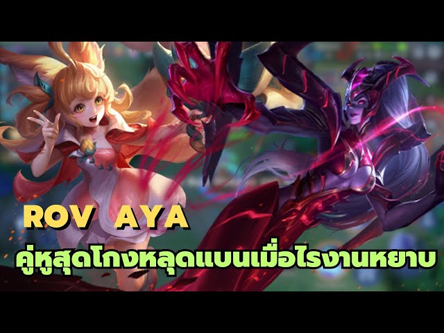 Rov Aya คู่หูสุดโกงหลุดแบนเมื่อไรงานหยาบ | วิดีโอครีเอเตอร์ by OS