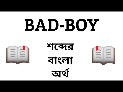 Badboy Meaning in Bengali || Badboy শব্দের বাংলা অর্থ কি? || Word Meaning Of Bad-Boy