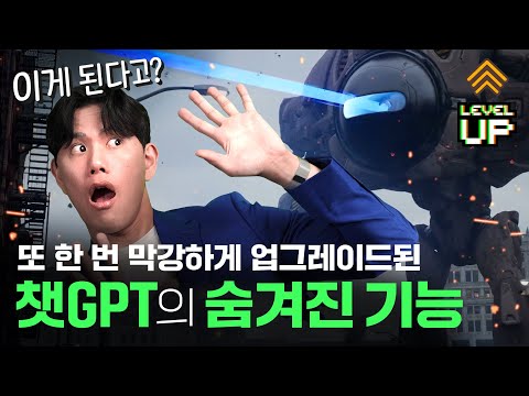 ChatGPT 미친 업그레이드 (ft. 숨겨진 기능 사용법)