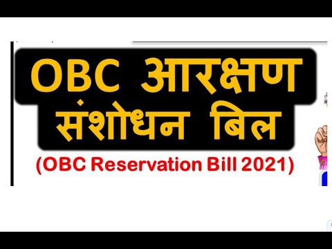 OBC reservation Bill 2021 explained in Hindi