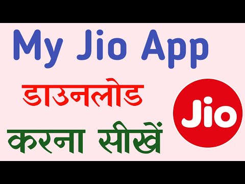 My Jio app download kaise kare | My Jio app load karna hai | My Jio app install kaise kare