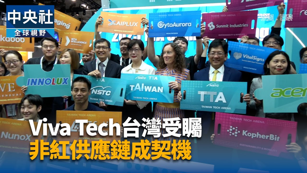 Viva Tech台灣受矚 非紅供應鏈成契機 | 中央社全球視野